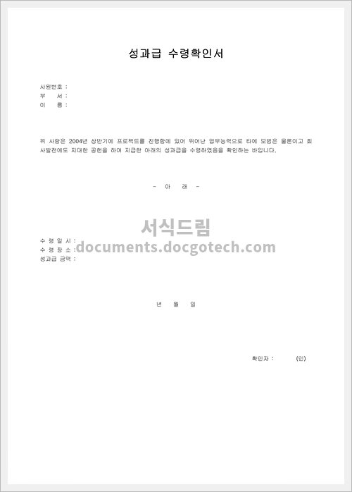 성과급 수령 확인서 문서양식 Hwp 무료 다운로드 서식드림